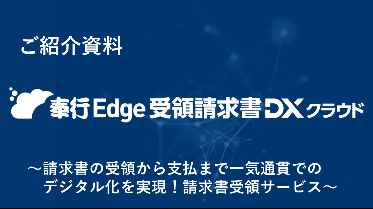 奉行Edge 受領請求書DX ご紹介資料｜勘定奉行のOBC